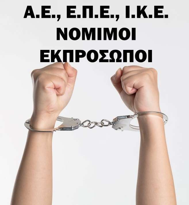 ΑΠΑΛΛΑΣΣΟΝΤΑΙ ΑΠΟ ΟΦΕΙΛΕΣ ΛΟΓΩ ΣΥΝΥΠΕΥΘΥΝΟΤΗΤΑΣ ΟΙ ΝΟΜΙΜΟΙ ΕΚΠΡΟΣΩΠΟΙ ...